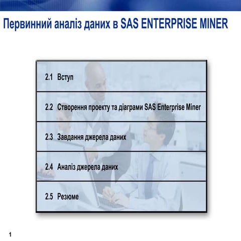 ЛК02 Первинний аналіз даних в Sas Enterprise Miner Ppt