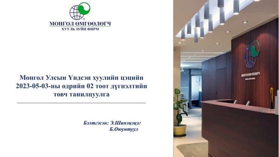ХҮНДЭТГЭН ҮЗЭХ ШАЛТГААН Ppt