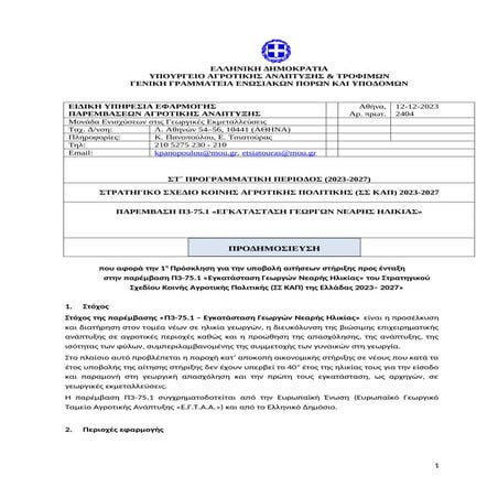 ΠΑΡΟΥΣΙΑΣΗ_programmata_ STEGASI._platforma_pdf | PDF