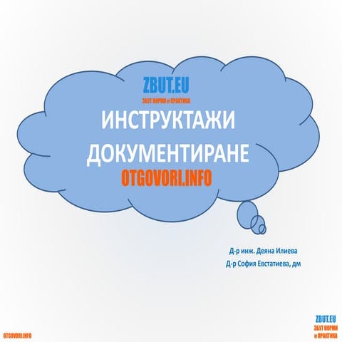 Документиране на инструктажи по безопасност и здраве при работа Ppt
