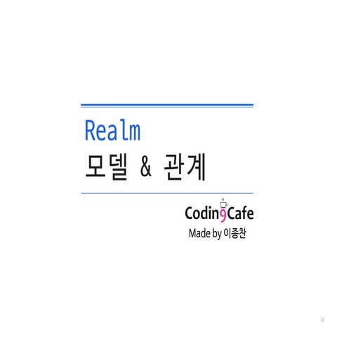 02 realm 모델 & 관계 | PPT