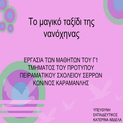 Το μαγικό ταξίδι της νανόχηνας | PPT