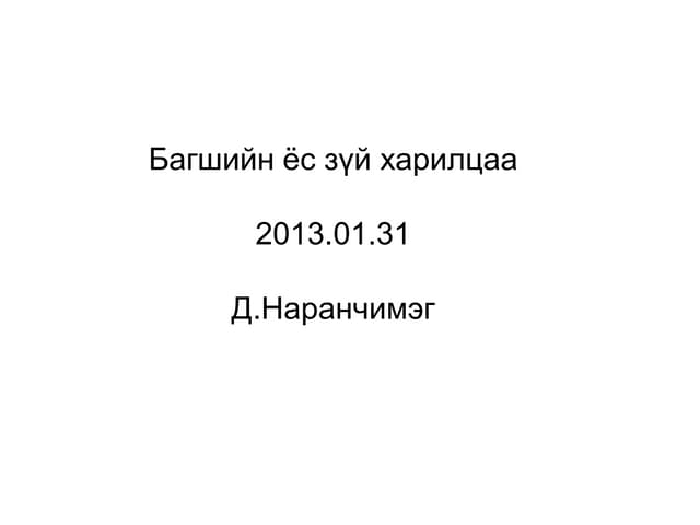 Харилцаа гэж юу вэ? | PPTX