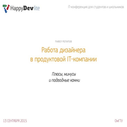 01 HappyDev-lite-2015 autumn. Павел Потапов. Работа дизайнера в продуктовой IT-компании. | PPT