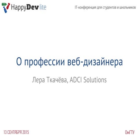 04 HappyDev-lite-2015 autumn. Лера Ткачева. О профессии веб-дизайнера. | PDF