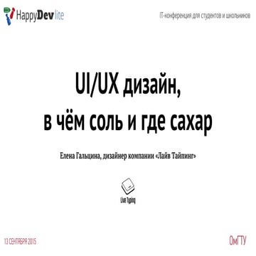 05 HappyDev-lite-2015 autumn. Елена Гальцина. UI/UX-дизайн, в чем соль и где сахар. | PDF