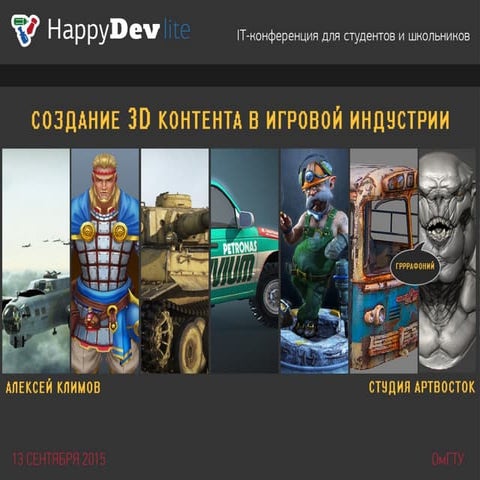 07 HappyDev-lite-2015 autumn. Алексей Климов. Создание 3D-контента в игровой индустрии. | PPT