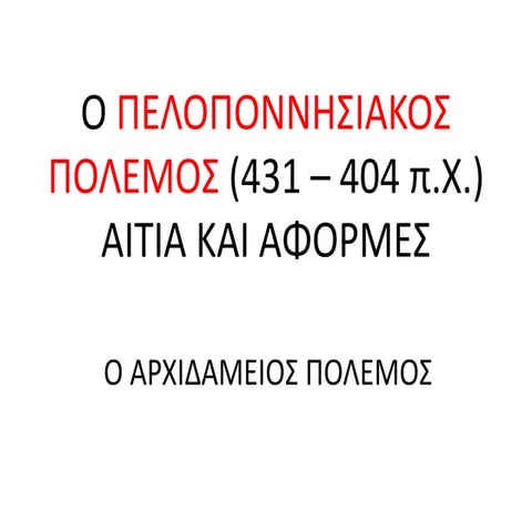 25. Αιτίες και αφορμές του πολέμου (Δ΄) | PPTX