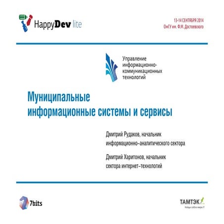 03 HappyDev-lite-2014. Дмитрий Рудаков, Дмитрий Харитонов. Муниципальные информационные системы ...