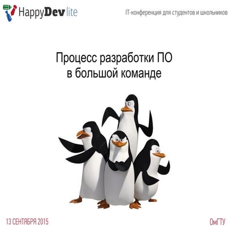 02 HappyDev-lite-2015 autumn. Павел Сумароков. Процесс разработки ПО в большой команде. | PPT