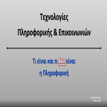 Εισαγωγή στην Πληροφορική - 1. Τι είναι η Πληροφορική | PPTX