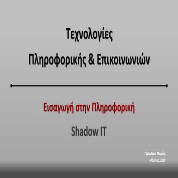 Εισαγωγή στην Πληροφορική - 4. Shadow IT | PPTX