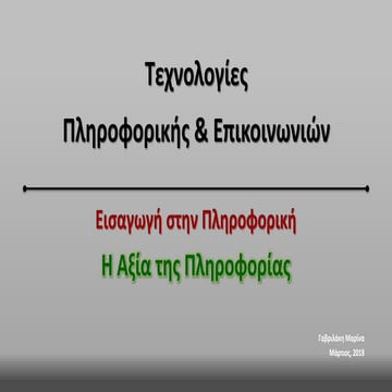Εισαγωγή στην Πληροφορική - 5. Η Αξία της Πληροφορίας | PPTX