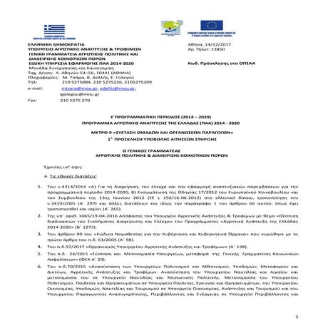 02 prosklisi 14-12-2017 | PDF