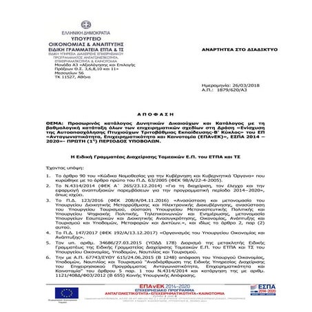 Προσωρινός κατάλογος Δυνητικών Δικαιούχων Πτυχιούχων Β'Κύκλου_1ης ...