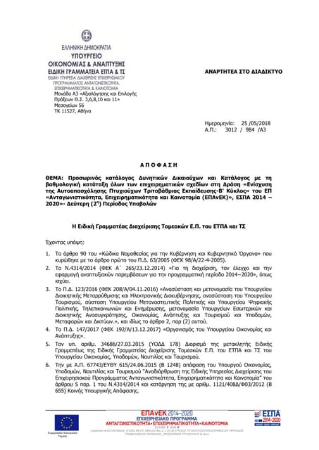 Οριστικός Πίνακας Κατάταξης βαθμολογίας επενδυτικών σχεδίων στις ...