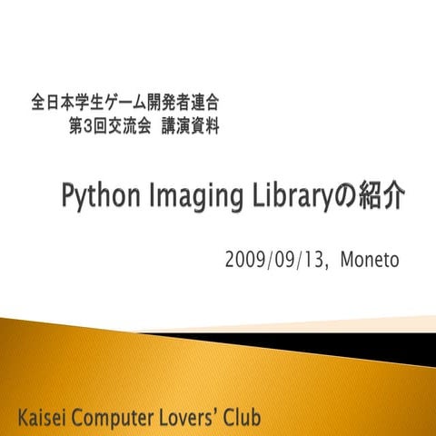 Python Imaging Libraryの紹介 | PPT