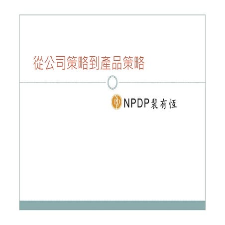 NPDP第二節-從公司策略到產品策略 | PDF