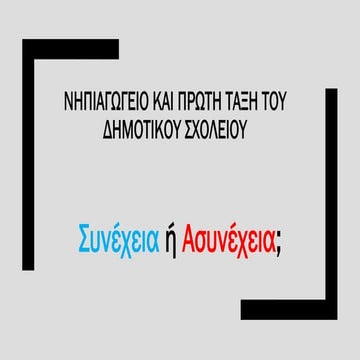 ΝΗΠΙΑΓΩΓΕΙΟ ΚΑΙ ΠΡΩΤΗ ΤΑΞΗ ΤΟΥ ΔΗΜΟΤΙΚΟΥ ΣΧΟΛΕΙΟΥ: Συνέχεια ή Ασυνέχεια ...