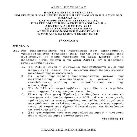03-06-13 ΕΠΑΛ-Αρχές Οικονομικής Θεωρίας ΙΙ | PDF