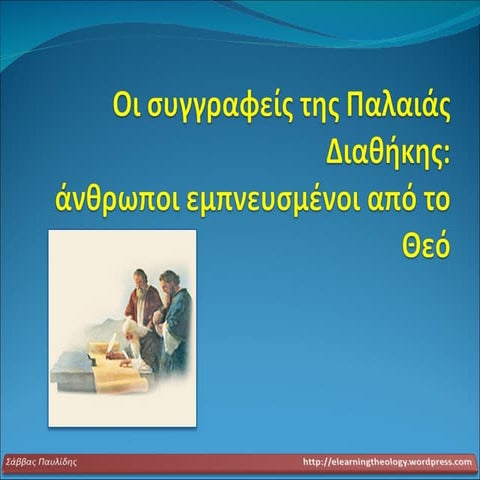 Οι συγγραφείς της παλαιάς διαθήκης | PPT