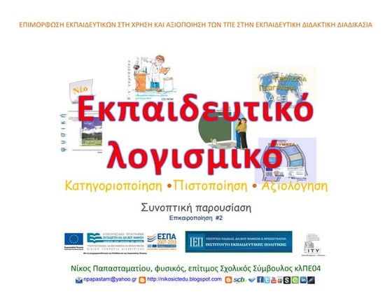 Παρουσιάσεις PowerPoint | PDF