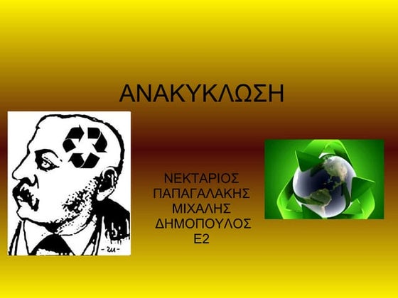 ανακύκλωση | PDF