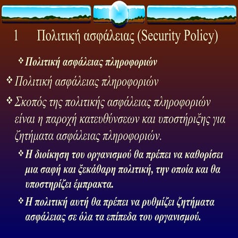 ασφαλεια υπολογιστικων συστηματων | DOC