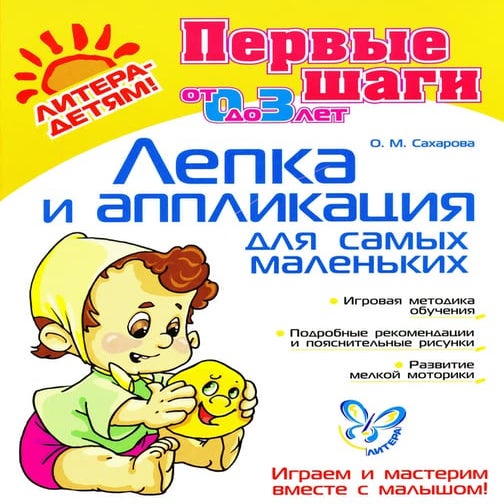 первые шаги. лепка и аппликация для самых маленьких. от 0 до 3 лет | PDF