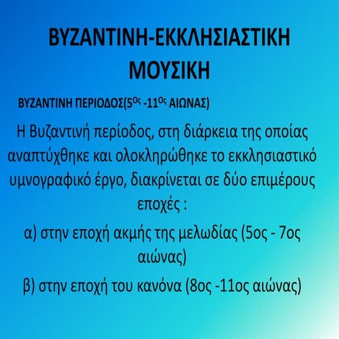 03. βυζαντινή μουσική | PDF