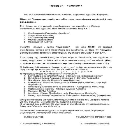 03.προγραμματισμος εκπαιδευτικών επισκέψεων | PDF