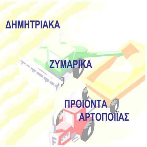 Δημητριακα | PPS