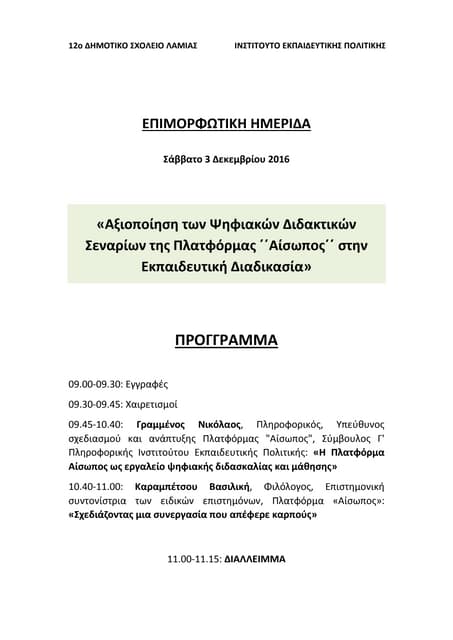 πρόγραμμα αθμιας 03.12.2016 (1) | DOC