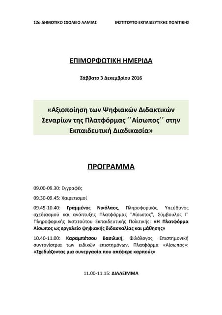 πρόγραμμα αθμιας 03.12.2016
