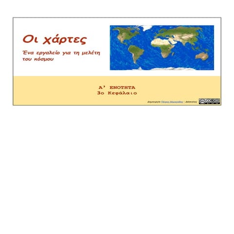 03. Η ταυτότητα του χάρτη - Τίτλος και Υπόμνημα | PDF