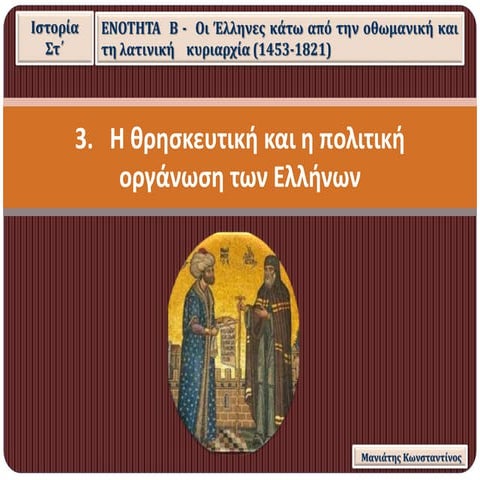 3. Η θρησκευτική και η πολιτική οργάνωση των Ελλήνων | PPTX