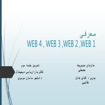 WEB 4 , WEB 3 ,WEB 2 ,WEB 1 معرفی | PPT