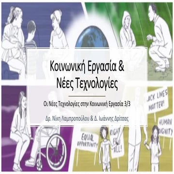 Εισαγωγή στην Κοινωνική Εργασία και Νέες Τεχνολογίες 03/03 | PPT