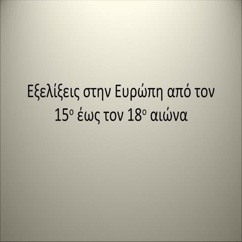03. Εξελίξεις 15ου - 18ου αιώνα, ιστορία Β γυμνασίου.ppt