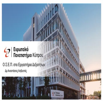 ΘΕ03_Ο_ΣΕΠ_ΣΤΑ_ΕΡΓΑΣΤΗΡΙΑ_ΔΕΞΙΟΤΗΤΩΝ.pdf