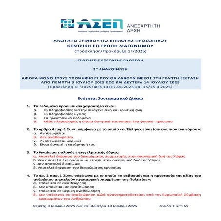 ΕΡΩΤΗΣΕΙΣ ΓΝΩΣΕΩΝ ΓΙΑ ΤΗ ΓΡΑΠΤΗ ΗΛΕΚΤΡΟΝΙΚΗ ΕΞΕΤΑΣΗ ΧΡΟΝΙΚΗΣ ΠΕΡΙΟΔΟΥ ...