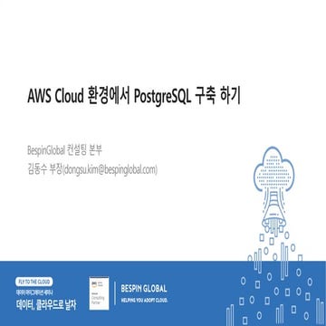 Pgdayseoul 2018 Aws Cloud 환경에서 Postgresql 구축하기 Ppt