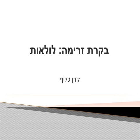 Hebrew_presentat_pseudo_code_-loops.pptx