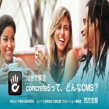 15分で解説 concrete5って、どんなCMS？（午後のCMS茶話会） | PPT