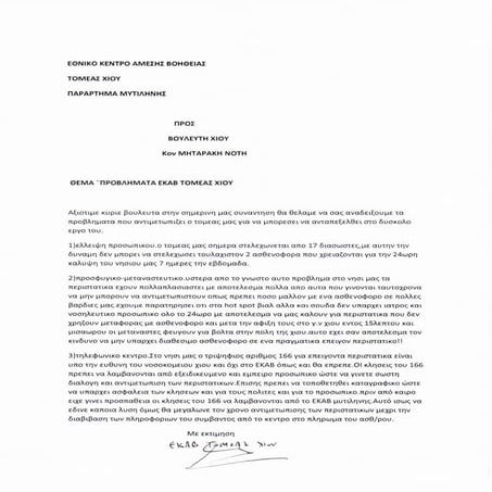 Αναφορά Ν. Μηταράκη σχετικά με τα προβλήματα που αντιμετωπίζει το ΕΚΑΒ ...