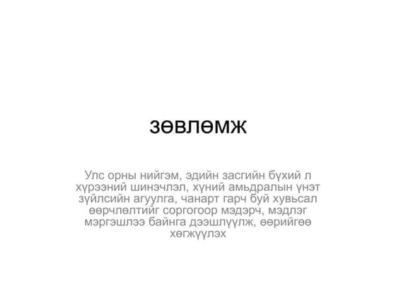 Багшийн-ёсзүй.pptx