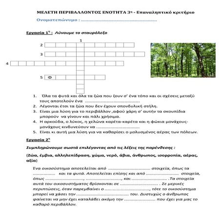 Μελέτη περιβάλλοντος επαναληπτικό στην 3η ενότητα | PDF