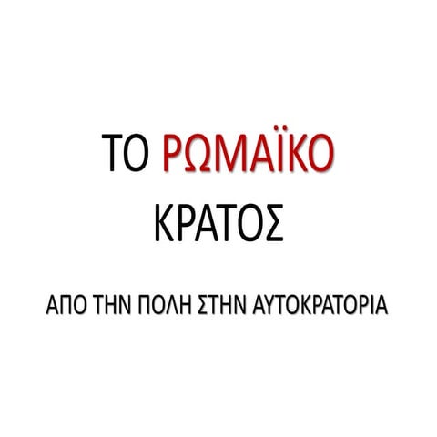 to romaiko kratos | PDF