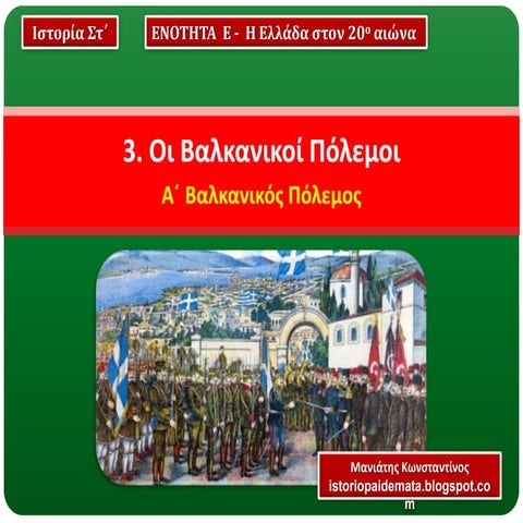 3. Οι Βαλκανικοί Πόλεμοι - A΄ Βαλκανικός Πόλεμος | PPTX
