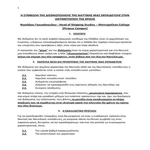 Η ΣΥΜΒΟΛΗ ΤΗΣ ΔΙΕΘΝΟΠΟΙΗΣΗΣ ΤΗΣ ΝΑΥΤΙΚΗΣ ΜΑΣ ΕΚΠΑΙΔΕΥΣΗΣ ΣΤΗΝ ...